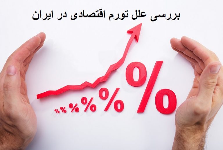 علل تورم اقتصادی در ایران شناخت بیشتر از علل تورم در ایران