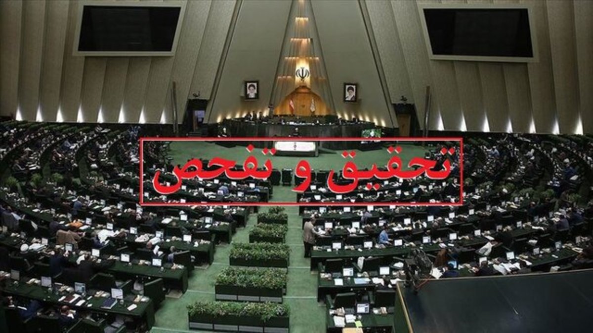 ارائه گزارش تحقیق و تفحص از فولاد مبارکه به صحن علنی مجلس بهزودی